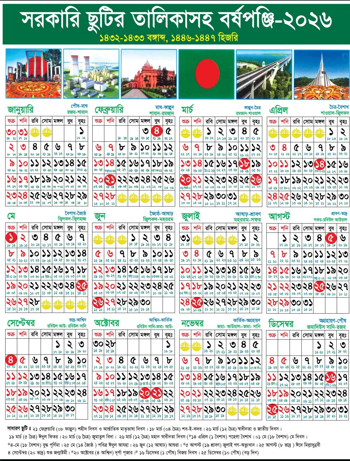 সরকারি ছুটির তালিকা ২০২৬ ও ক্যালেন্ডার